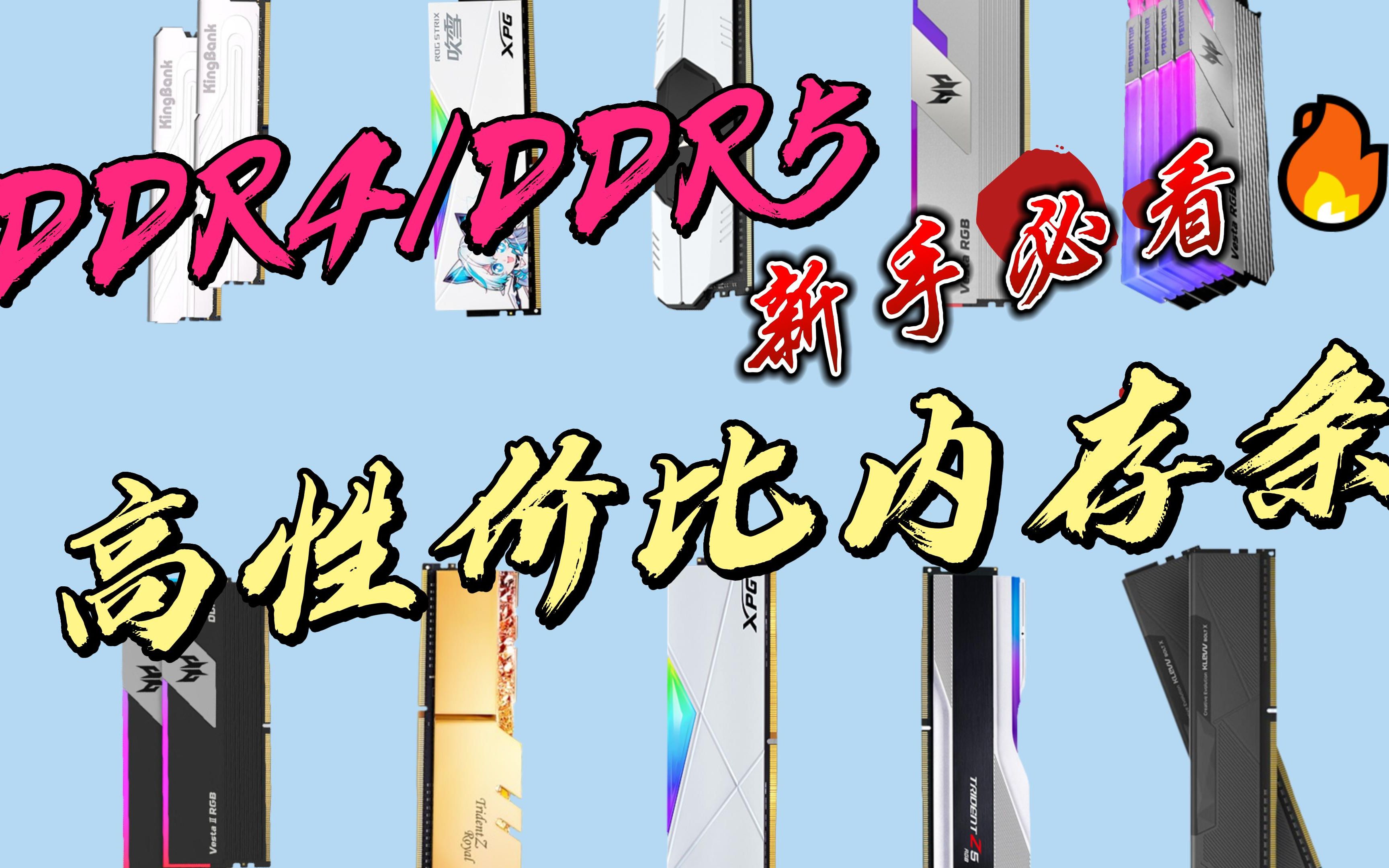 【买前必看】3月高性价比DDR4/DDR5内存条推荐:高性能,原厂颗粒~...