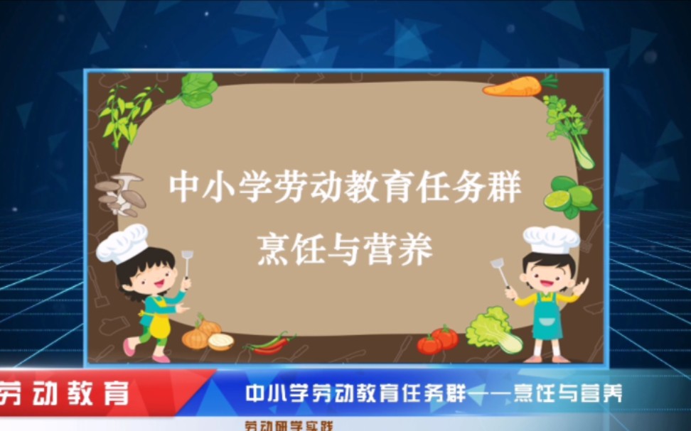 中小学劳动教育任务群——烹饪与营养