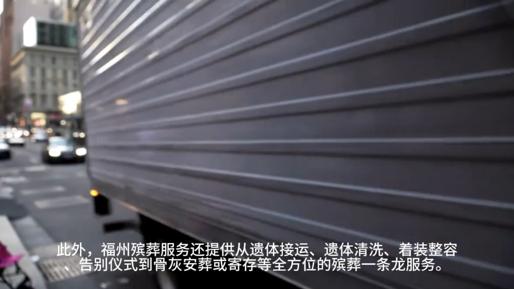 福州殡葬一条龙遗体尸体专用车。