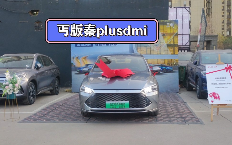 来看看比亚迪最低配超级混动秦plusdmi怎么样?