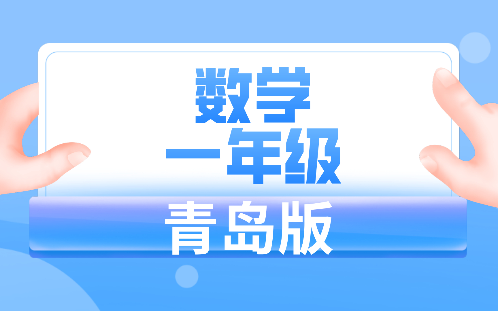 青岛版一年级数学