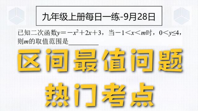 九年级上册每日一练9月28日-二次函数自变量范围与函数值问题