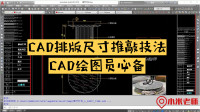 CAD排版尺寸推敲技法,CAD绘图员必备