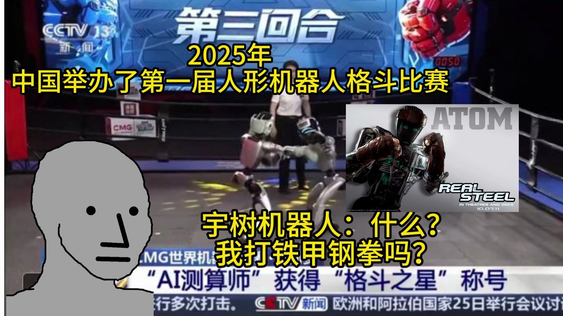 2025年,中国举办了第一届人形机器人格斗比赛