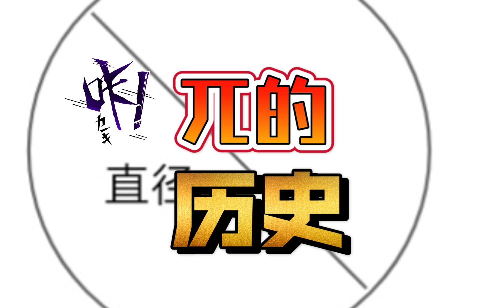 你想了解兀的历史吗?