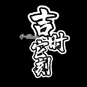 G-Starke吉时它刻 