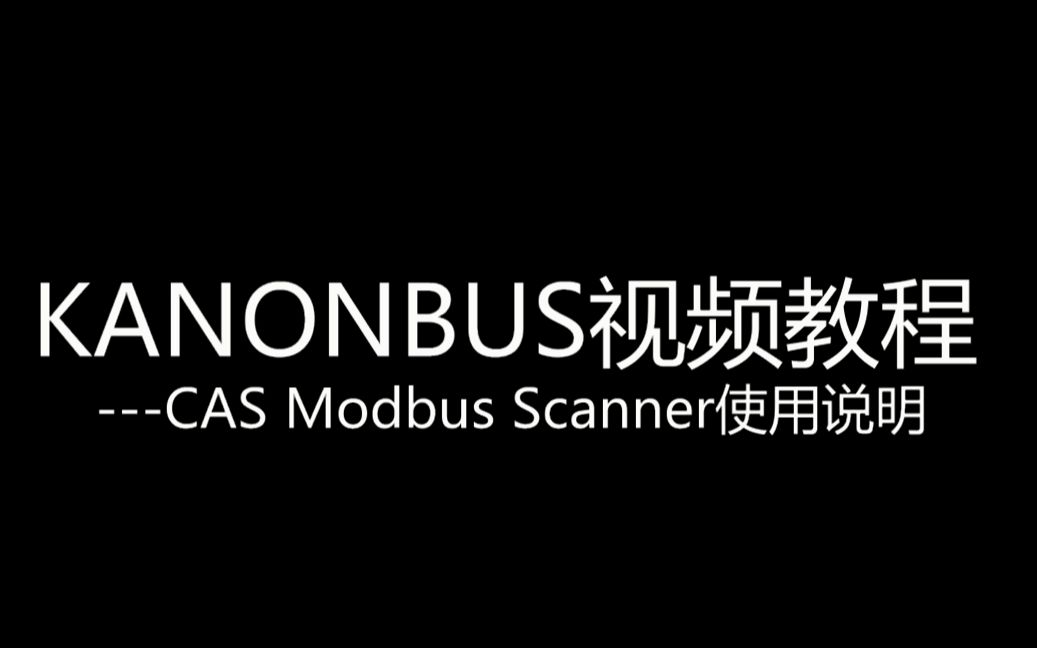 CAS Modbus Scanner使用说明