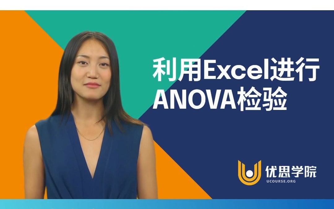 优思学院|如何使用Excel进行方差分析?