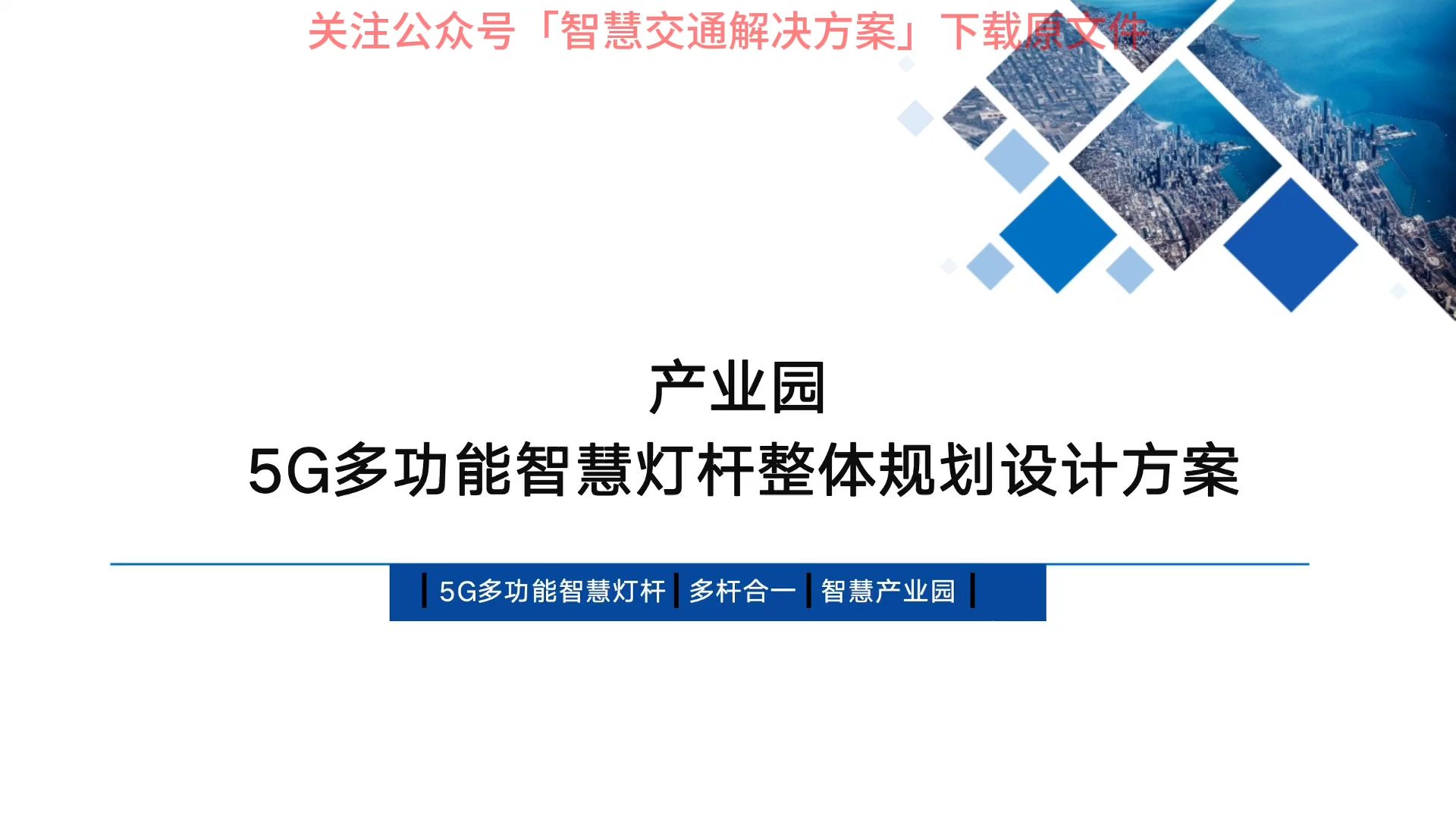 82页PPT | 产业园5G多功能智慧灯杆整体规划设计方案