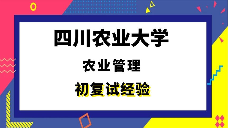 【司硕教育】四川农业大学农业管理考研初试复试经验