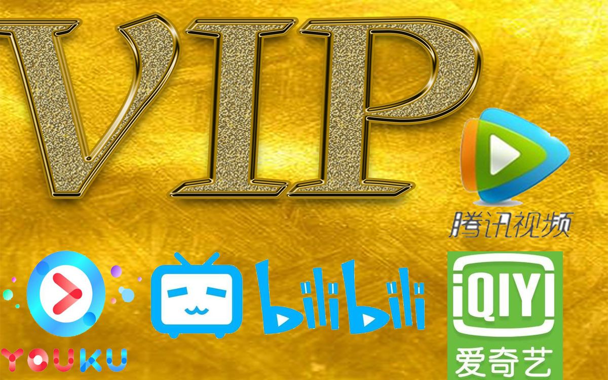 如果开通所有视频网站的VIP一年要多少钱?