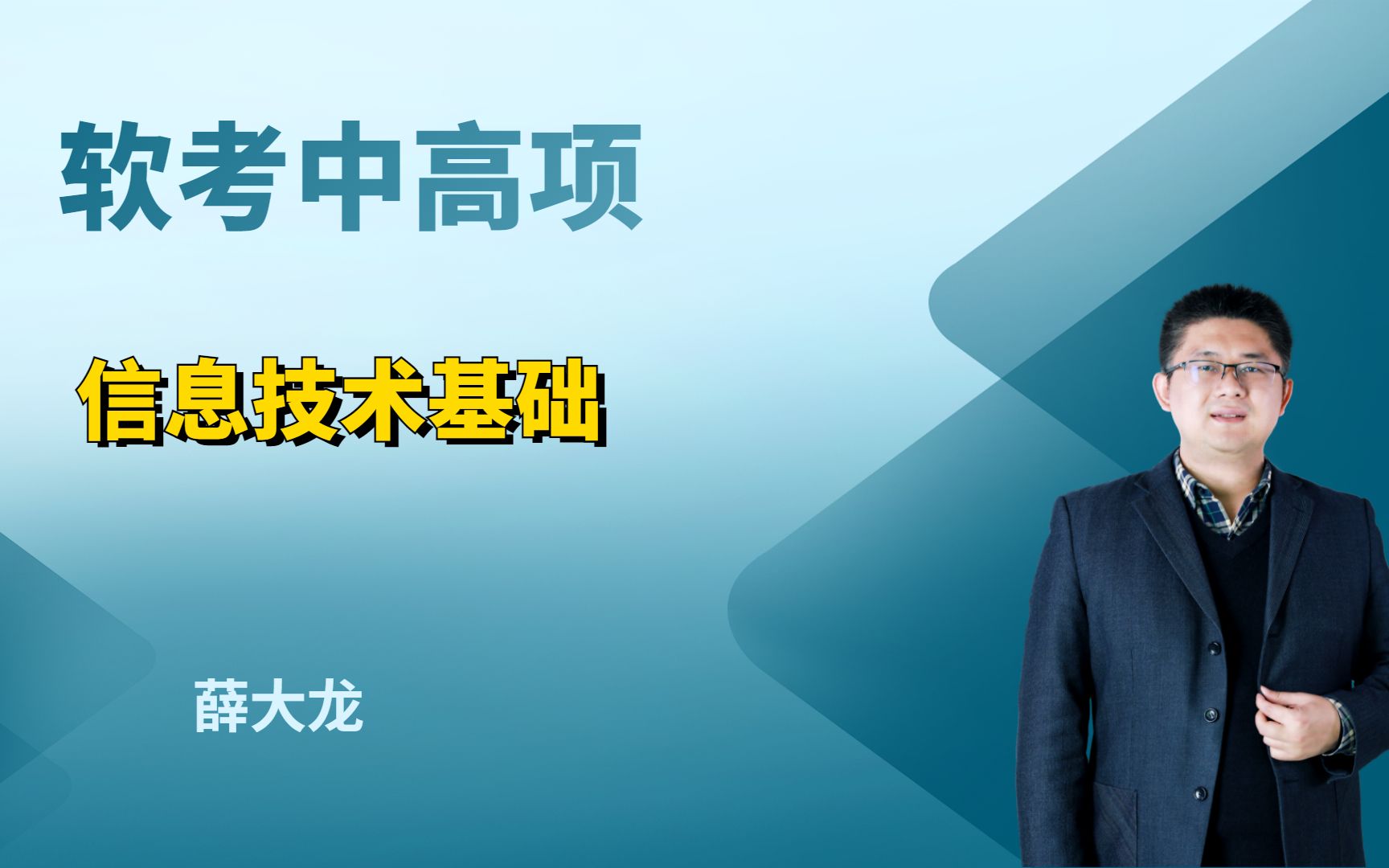 【软考中高项知识点】第1章:信息技术基础