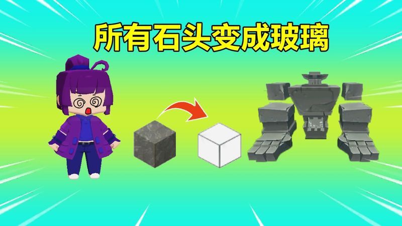 迷你世界:所有石头都变玻璃!矿石一览无遗,我能打败远古巨人吗