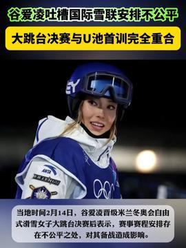 谷爱凌吐槽国际雪联安排不公平,大跳台决赛与U池首训完全重合