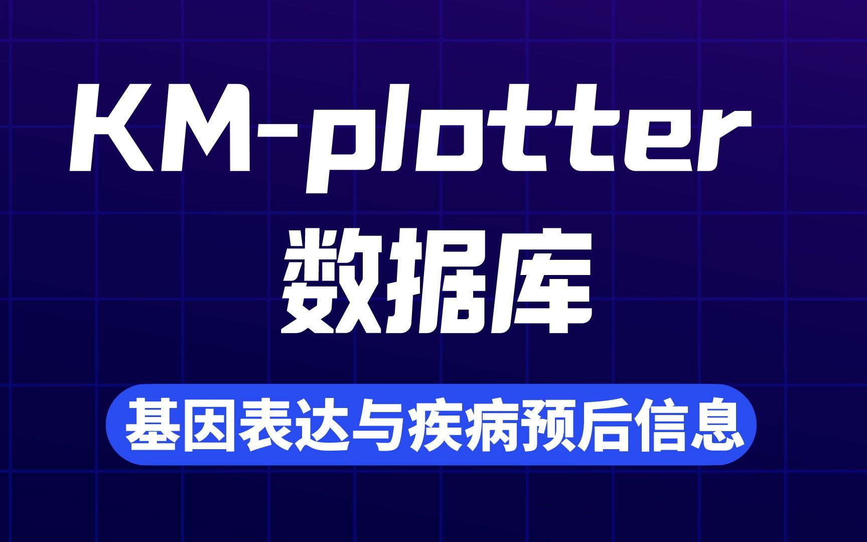 牛逼!不做实验,只用KM-plotter神器就能发文章