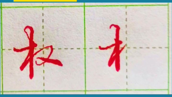 木字旁的字,偏旁大主笔小你学会了吗