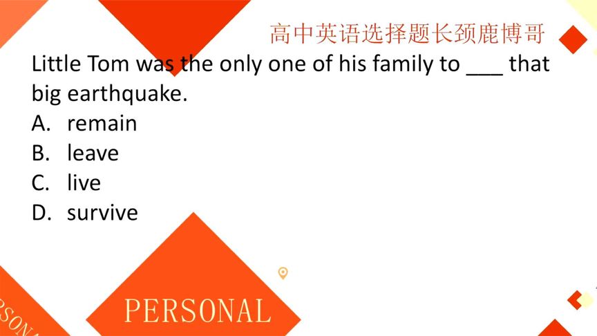 高中英语选择题,live与survive的差别是啥?送分题来了,别错过