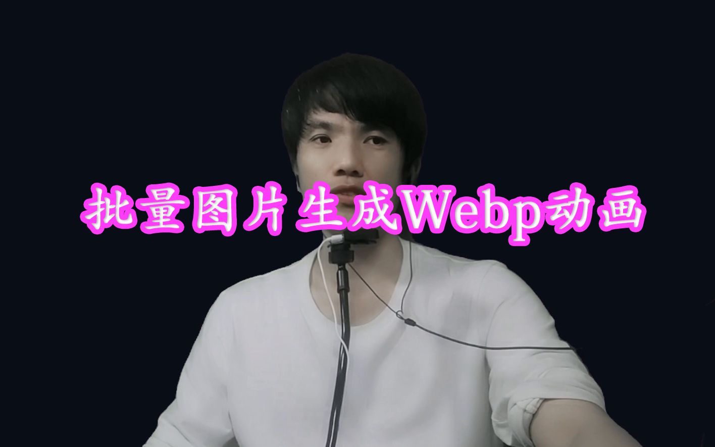 如何生成Webp动画文件