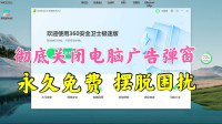 电脑弹窗广告太多不要烦,这下终于可以彻底关闭了!