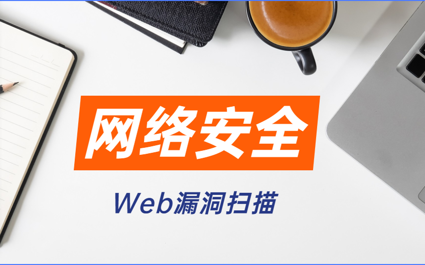网络安全之Web漏洞扫描