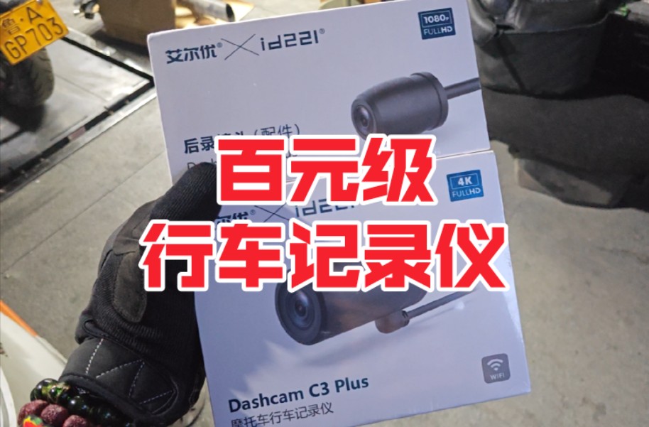 便宜又好用的摩托车行车记录仪推荐,百元级别,性价比超高