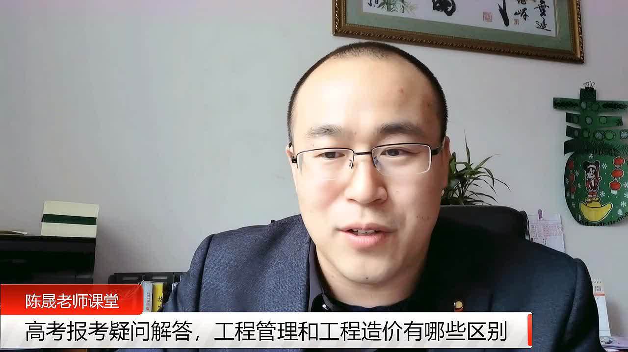 高考报考疑问解答,工程管理和工程造价有.