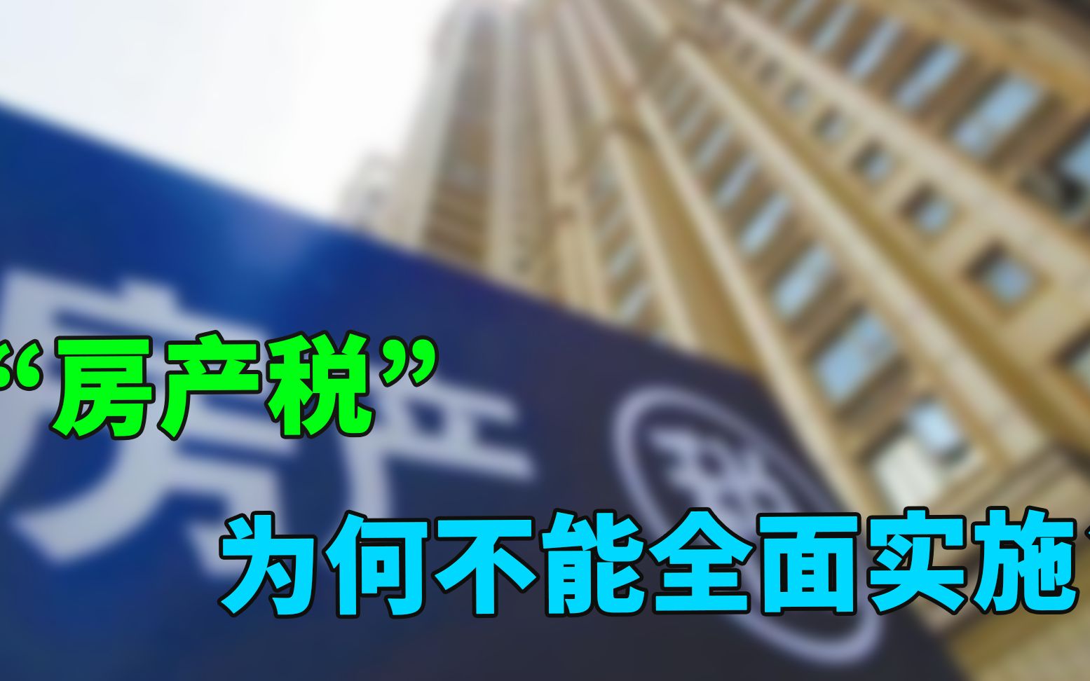 “房产税”试点多年,为何还是无法全面实施?问题出在这些方面