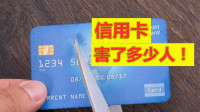 真相:信用卡究竟害了多少人,又救了多少人?