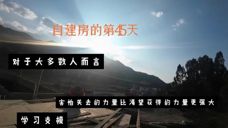 自建房第45天了支模