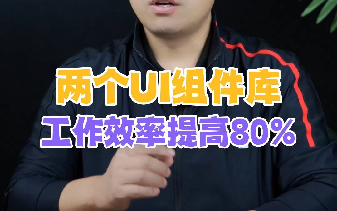 两个UI组件库,工作效率提高80%!