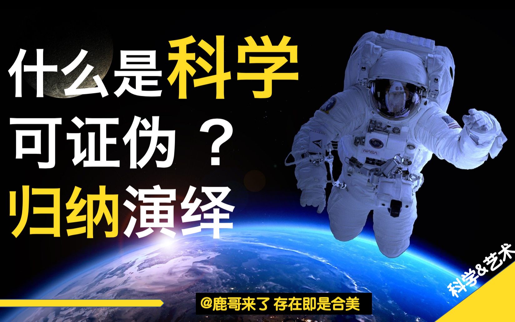 【科普】科学尽头是神学?一次讲清楚科学!