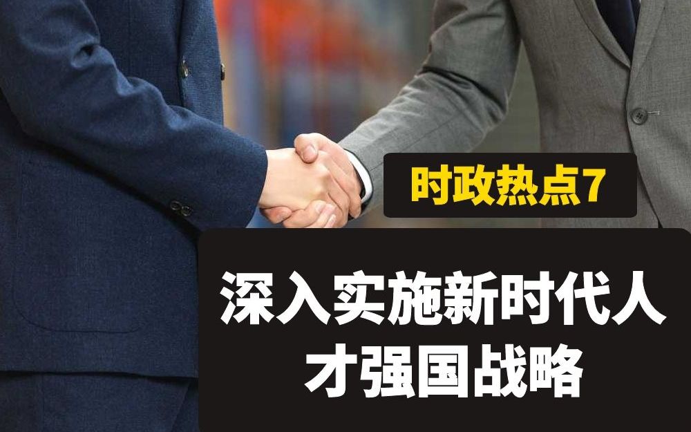 时政热点7--深入实施新时代人才强国战略