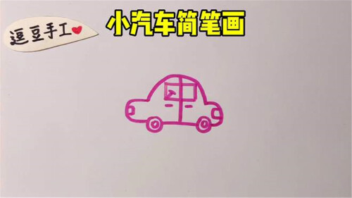 怎样画小汽车简笔画