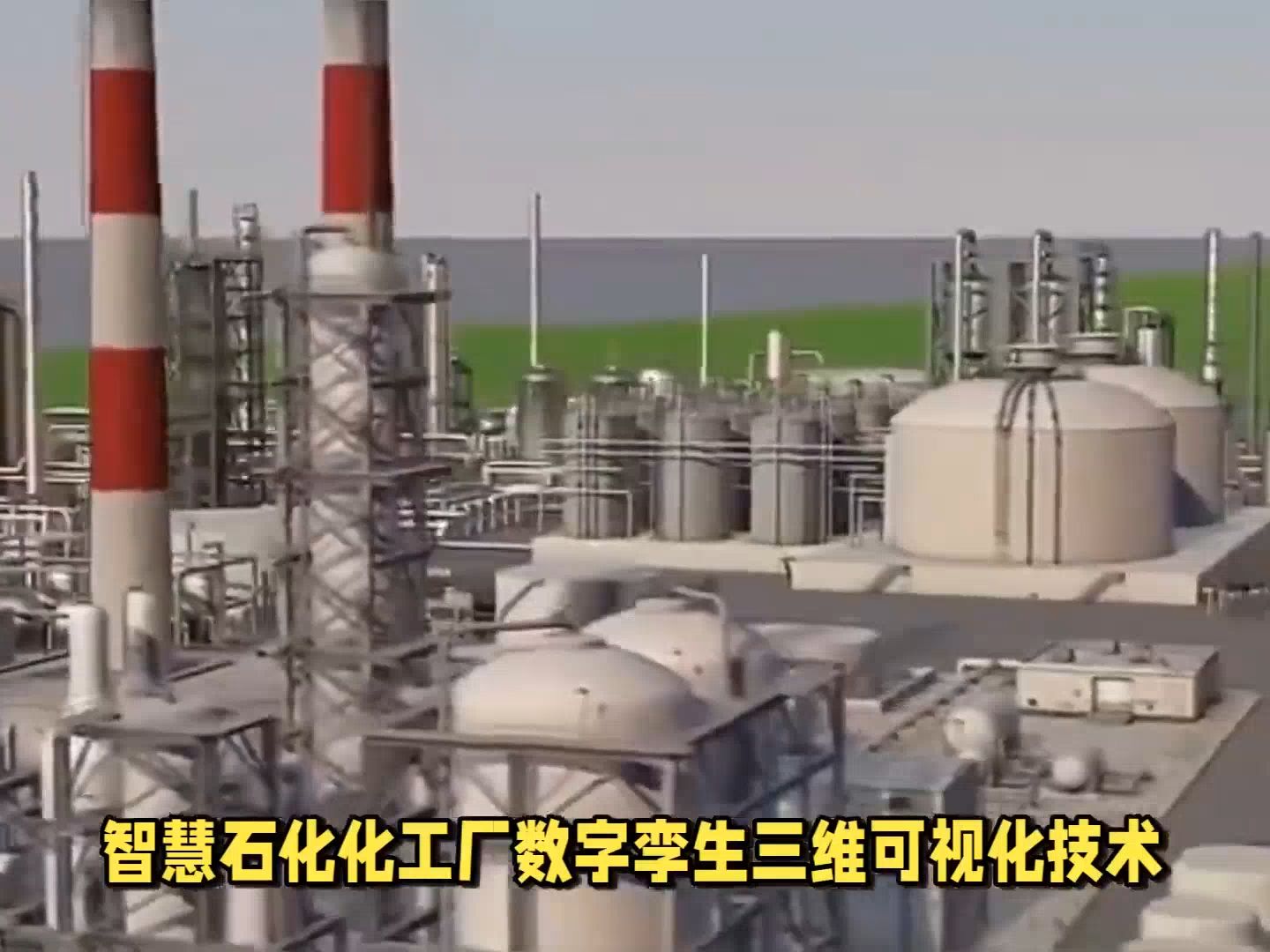 石化化工智能工厂数字孪生三维可视化,推进石油化学工业数字化转型,...