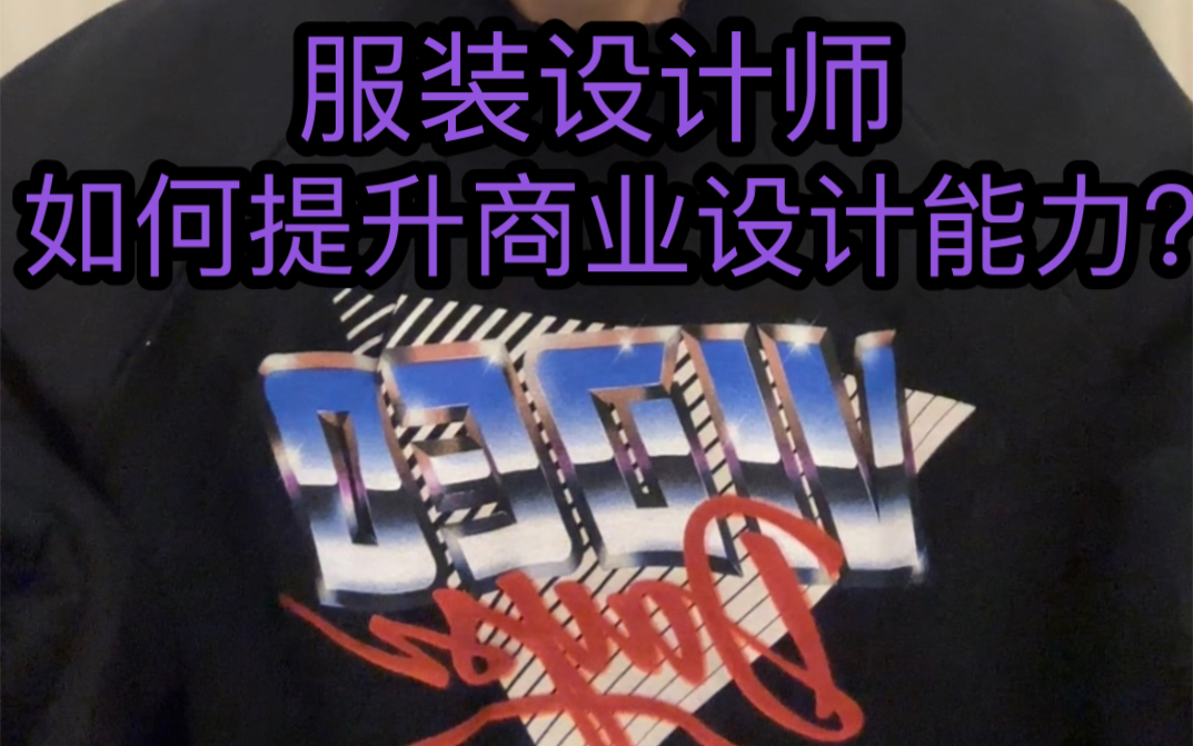 服装设计|设计师如何提升商业设计能力?