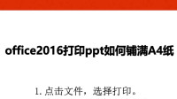 office2016打印PPT如何铺满A4纸