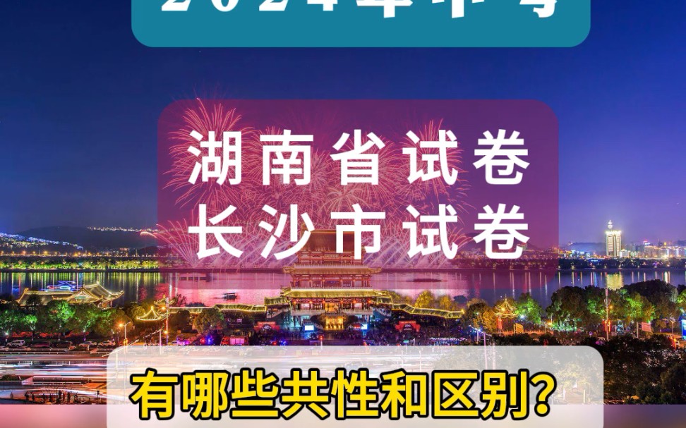 分析丨2024年中考湖南省卷和长沙卷,它们具体的共性与区别在哪里?#...