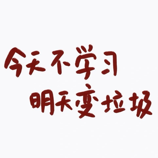 张同学搞科研 