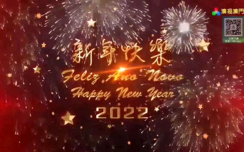 澳广视(TDM)多个电视频道播出跨年倒数迎接2022年(20211231,2359)