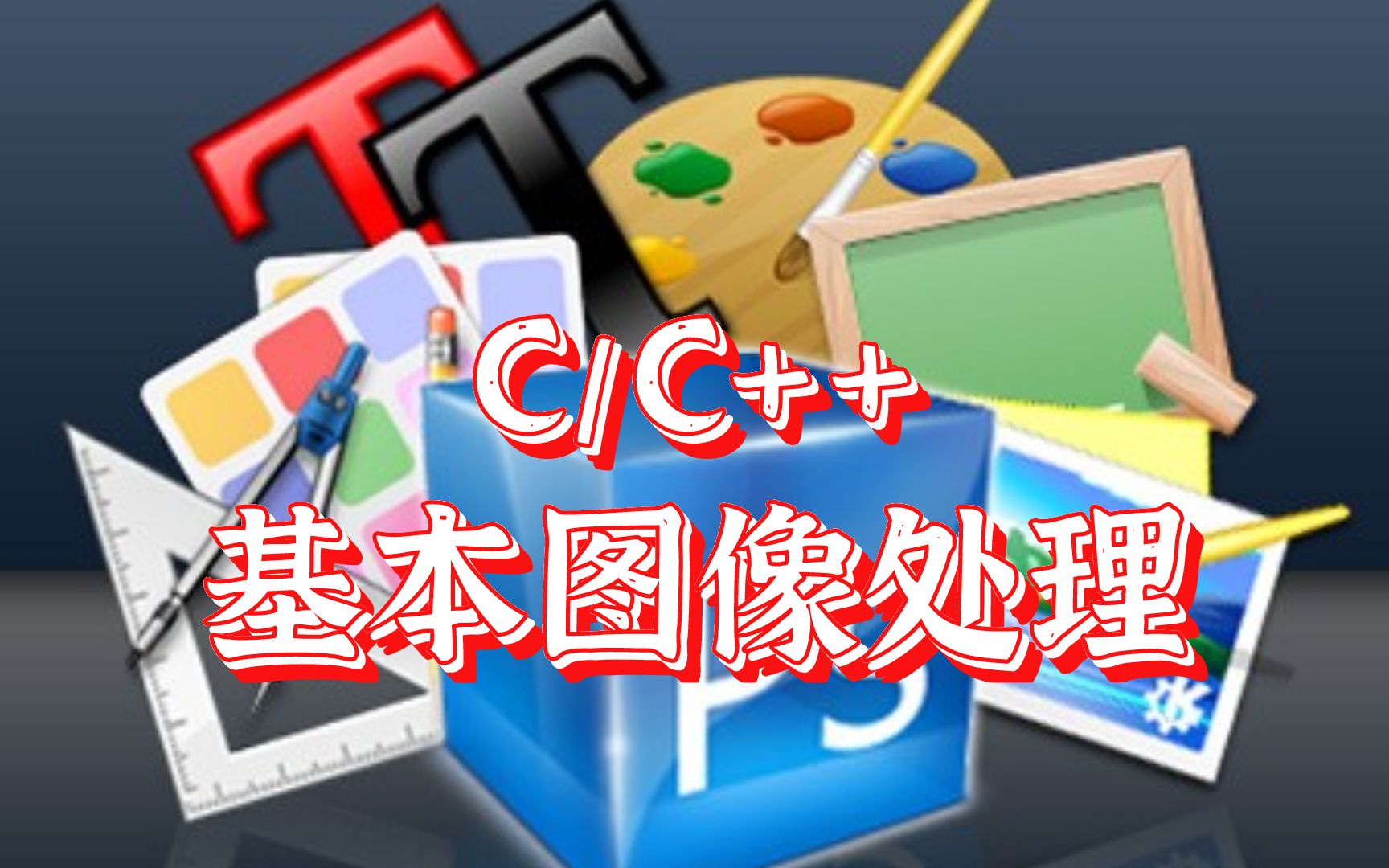 ps不会用?只想处理基本简单图像?这里用C/C++教你处理,顺带教你...