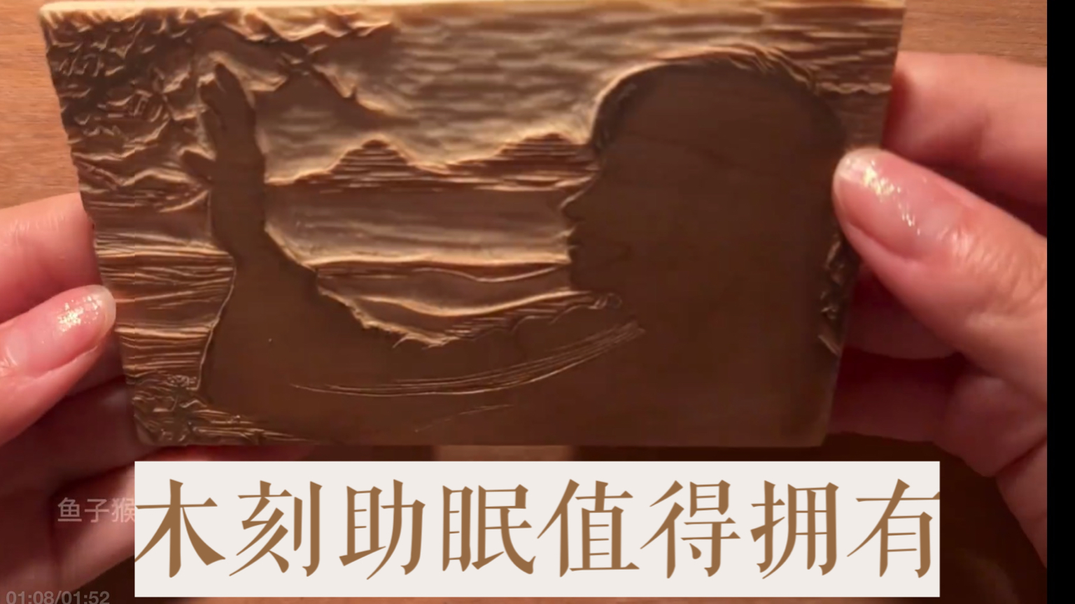 木刻助眠!你值得拥有!