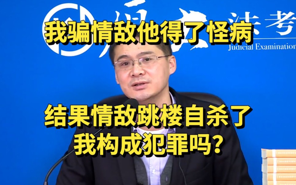 【罗翔】我是医生,骗情敌他得了怪病,最后他死掉了