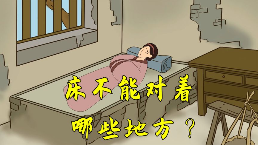 “床头三不向,无灾不欠账”,啥意思?床的摆放有何讲究