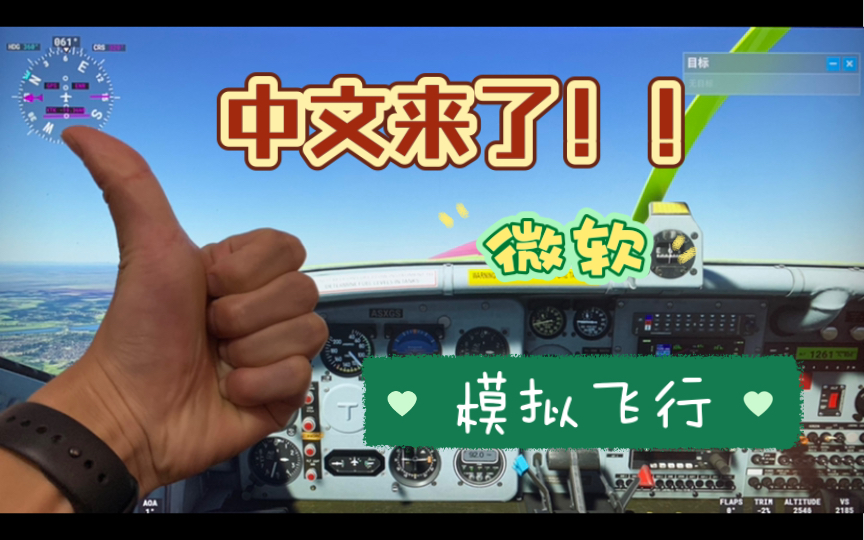微软模拟飞行年度版更新中文了!首发加入XGP!