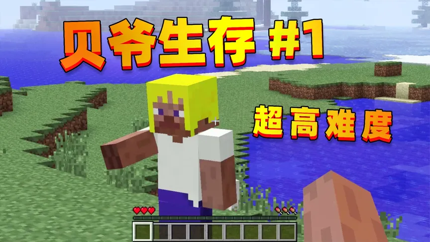 我的世界贝爷生存01 这也太难生存了吧 找个食物都很费劲啊
