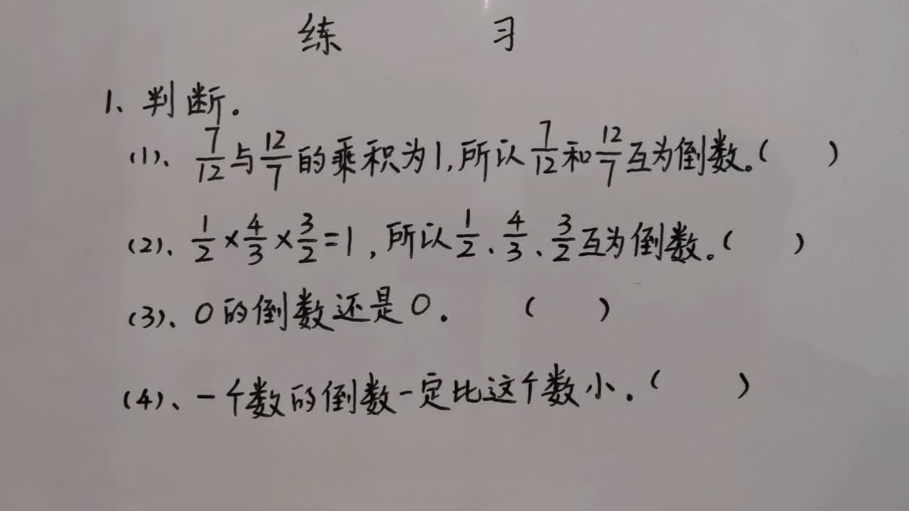 人教版小学六年级数学:倒数的相关练习