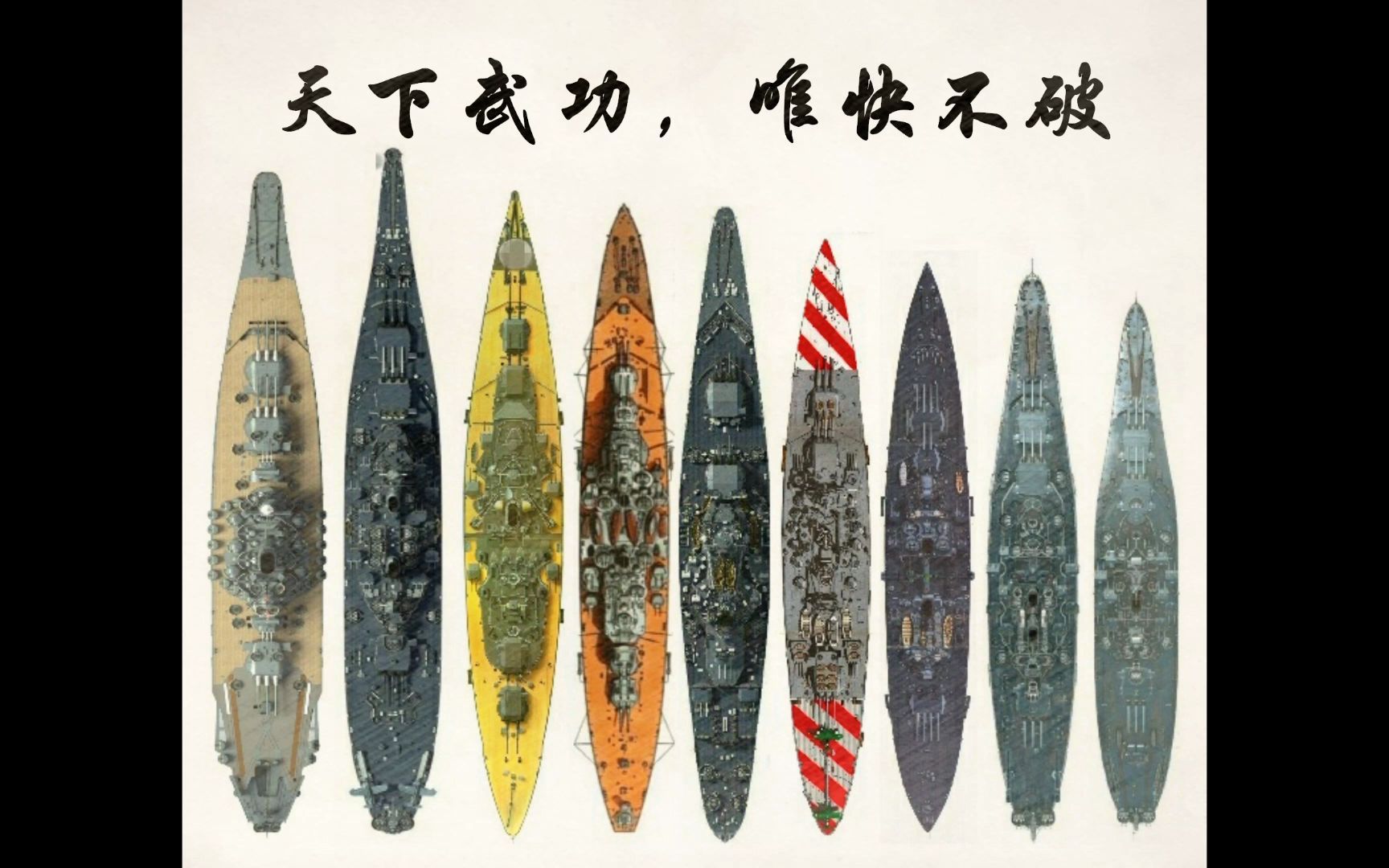 【小型科普】最速传说——二战战列舰中排名前六的飙船王者(上)