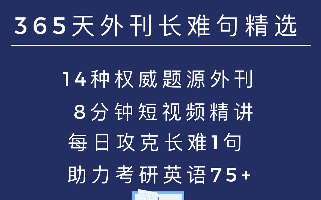 考研365天外刊长难句精讲第101期:除了given,还有哪些表原因的单词...