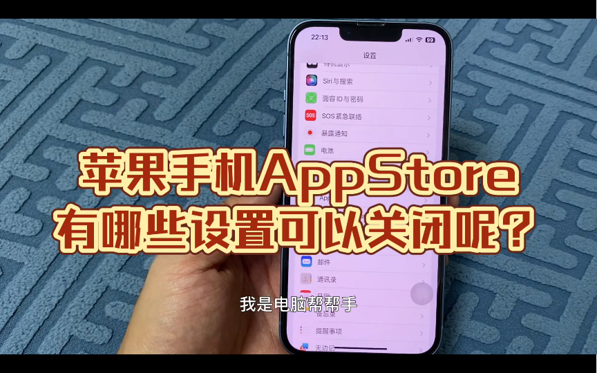 苹果手机AppStore有哪些设置可以关闭?