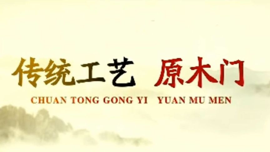 原木门 原木全屋定制